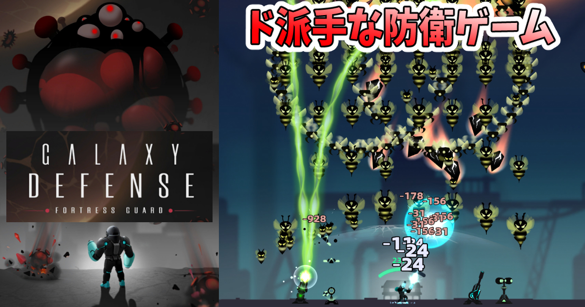 「Galaxy Defense」レビューとステージ15まで無課金攻略【SNS広告でよく見るゲーム】