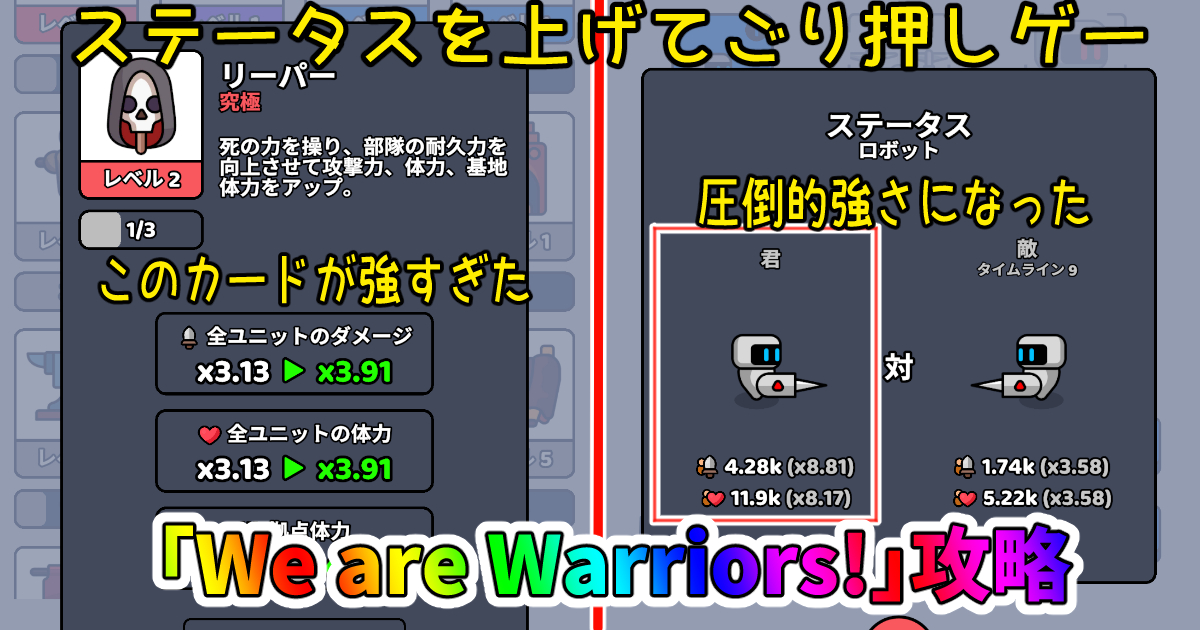 「We are Warriors!攻略」タイムライン10まで無課金で進めるコツ【ステータスの強さが全て】