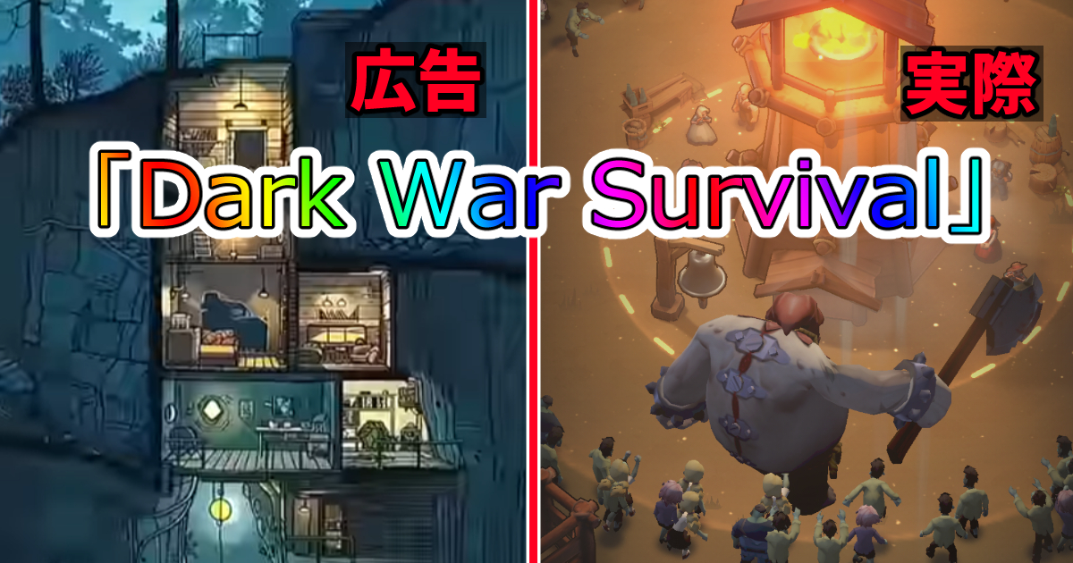 「Dark War Survival」レビュー【SNS広告で見かけたゾンビゲーム】