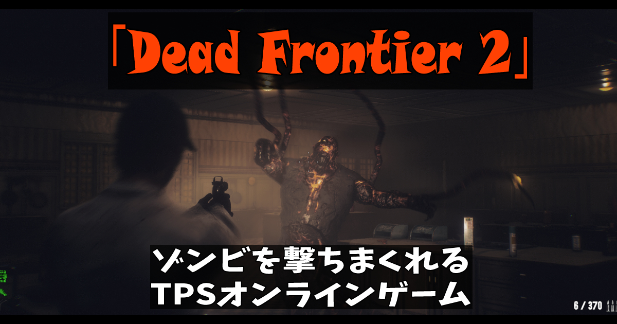 【ひたすらレベル上げ】ゾンビゲーオンラインTPS「Dead Frontier 2」をやってみた【辛口レビュー】｜ハムフロゲームズ