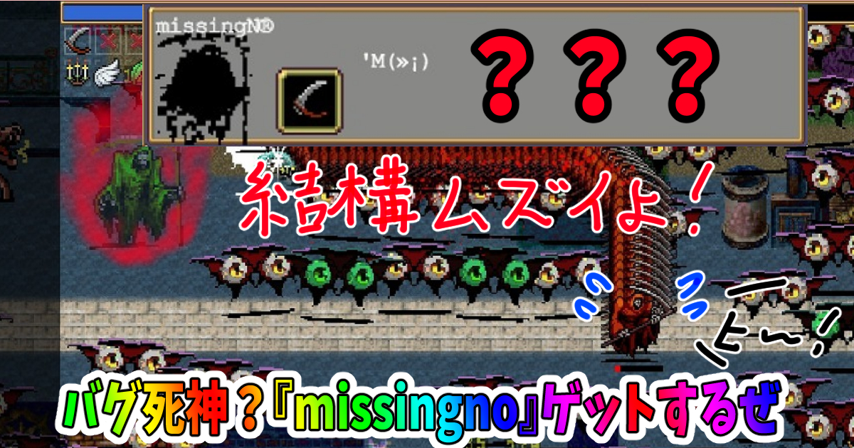 【Vampire survivors】 『missingno』の紹介と解放する方法【バグ死神？】｜ハムフロゲームズ