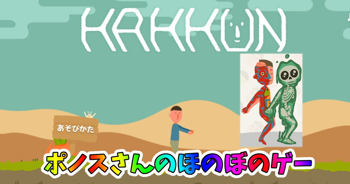ポノス「kakkun」のレビュー【膝カックンでオトモダチを増やすランゲーム】