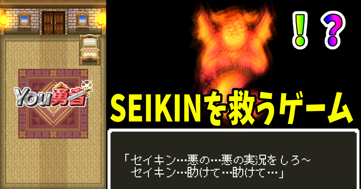 「You勇者 HIKAKINとSEIKINとRPG」の攻略【HIKAKINの兄貴を助けるゲーム】