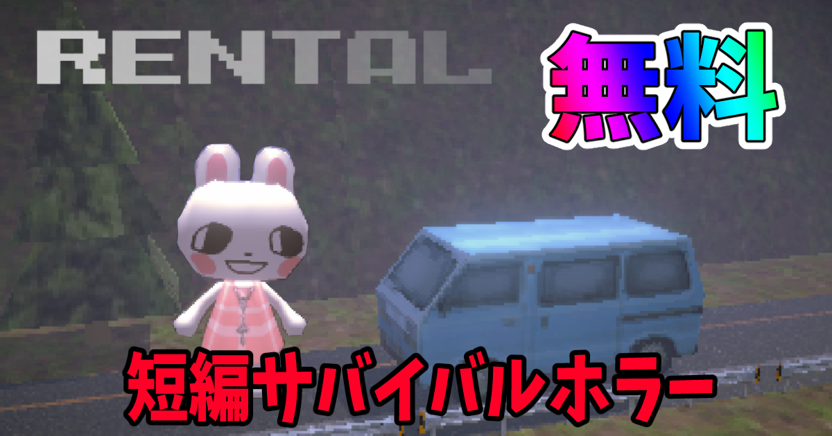 【Steamゲーム】『RENTAL』レビュー【ウサギさんが主役のホラーゲーム】