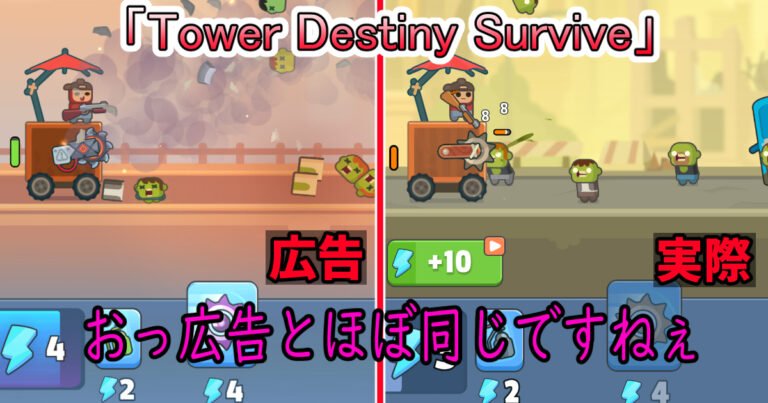 TDS「Tower Destiny Survive」のレビューと攻略【SNS広告で見かけるタワーディフェンス】