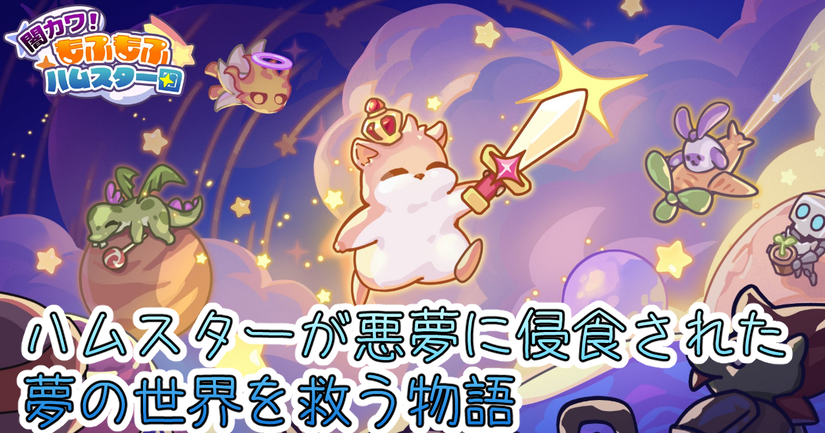 「闇カワ！もふもふハムスター団」のレビュー【ハムスターが主人公のローグライトRPG】