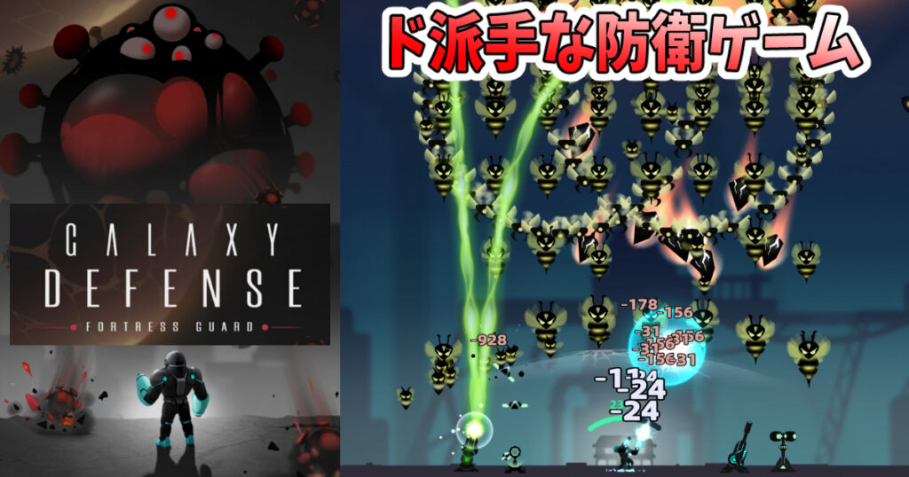 「Galaxy Defense」レビューとステージ15まで無課金攻略【SNS広告でよく見るゲーム】